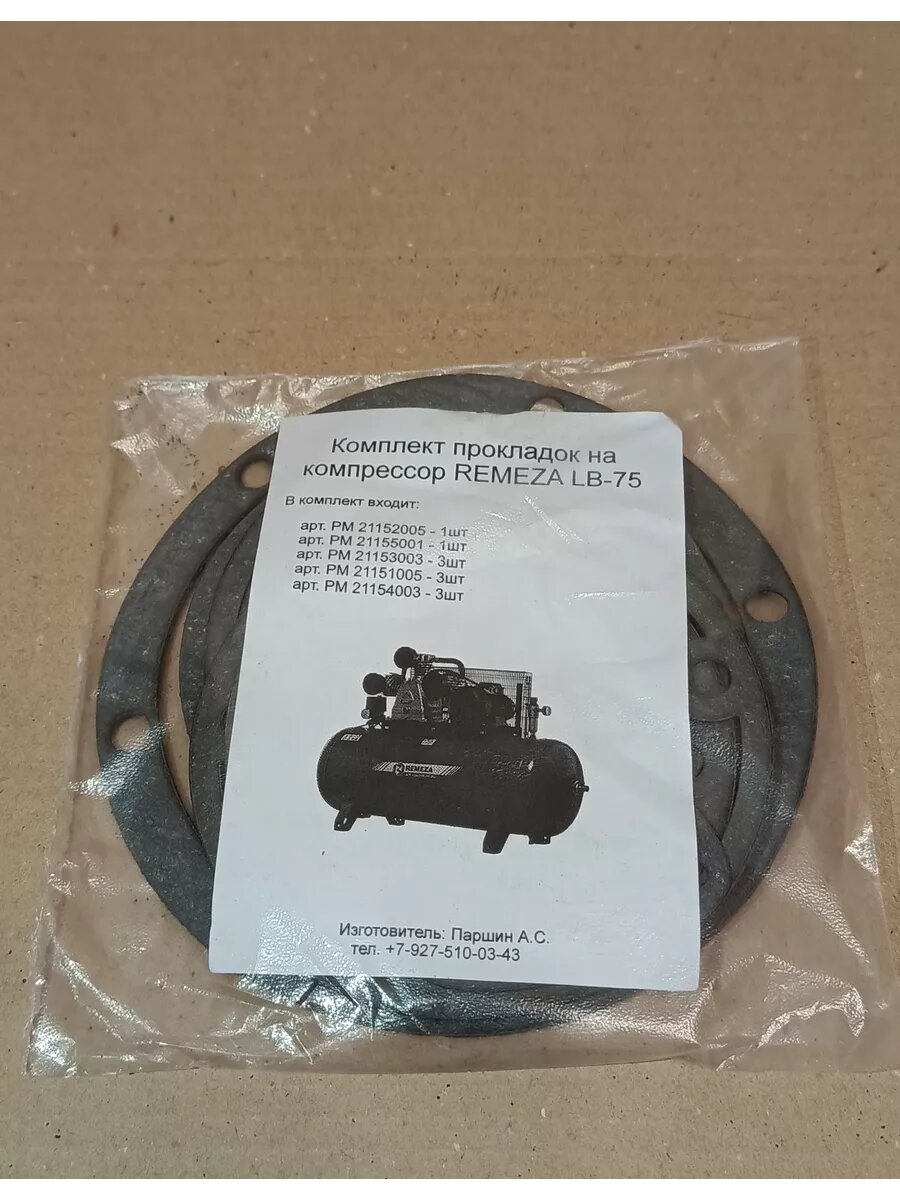 Комплект прокладок для компрессора REMEZA LB-75