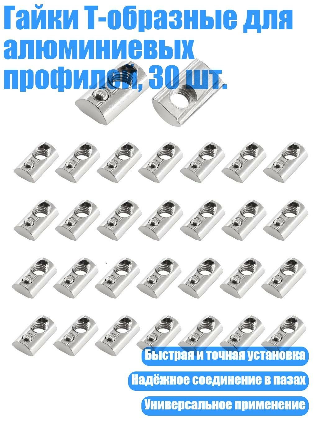 Гайки Т-образные для алюминиевых профилей, 30 шт, 3 - 20 тип