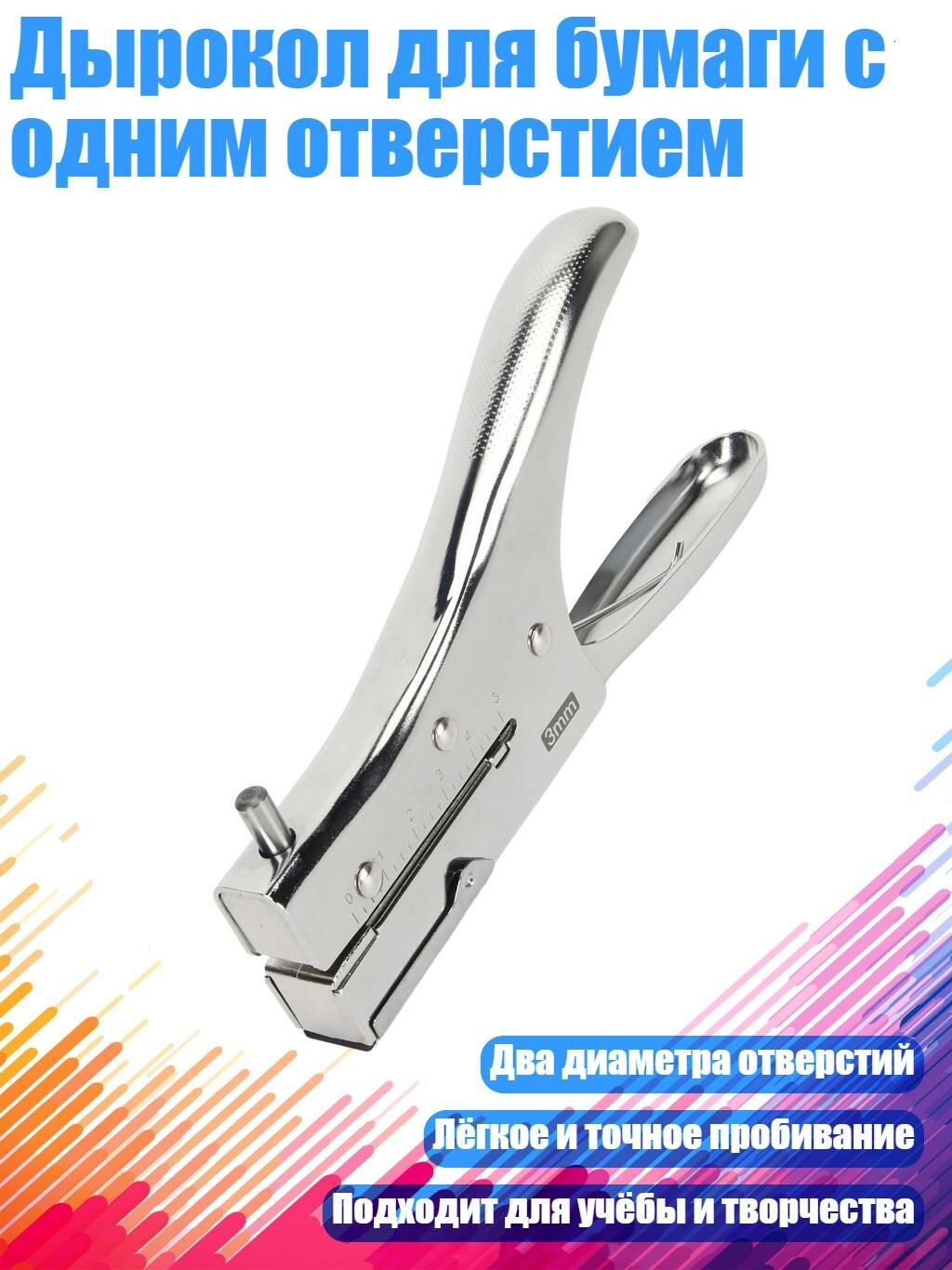 Дырокол для бумаги с одним отверстием, 3mm