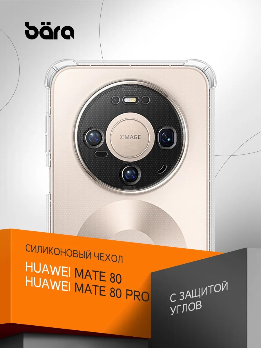 Чехол на Huawei Mate 80/Mate 80 Pro, накладка, защита камеры и углов, силиконовый