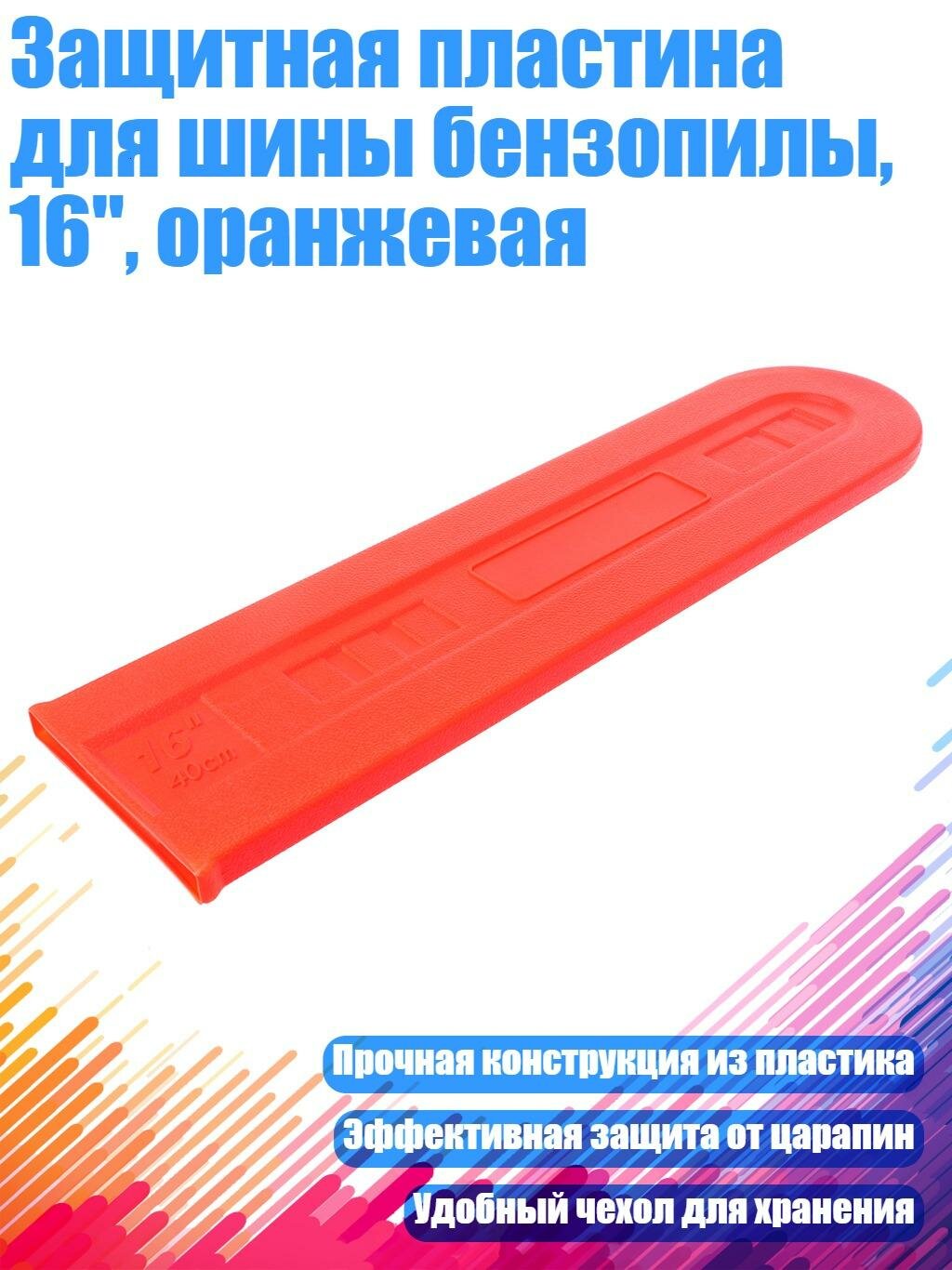 Защитная пластина для шины бензопилы, 16", оранжевая
