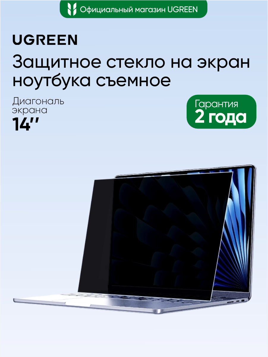 Защитное стекло на экран ноутбука съемное UGREEN SP617 (45668)