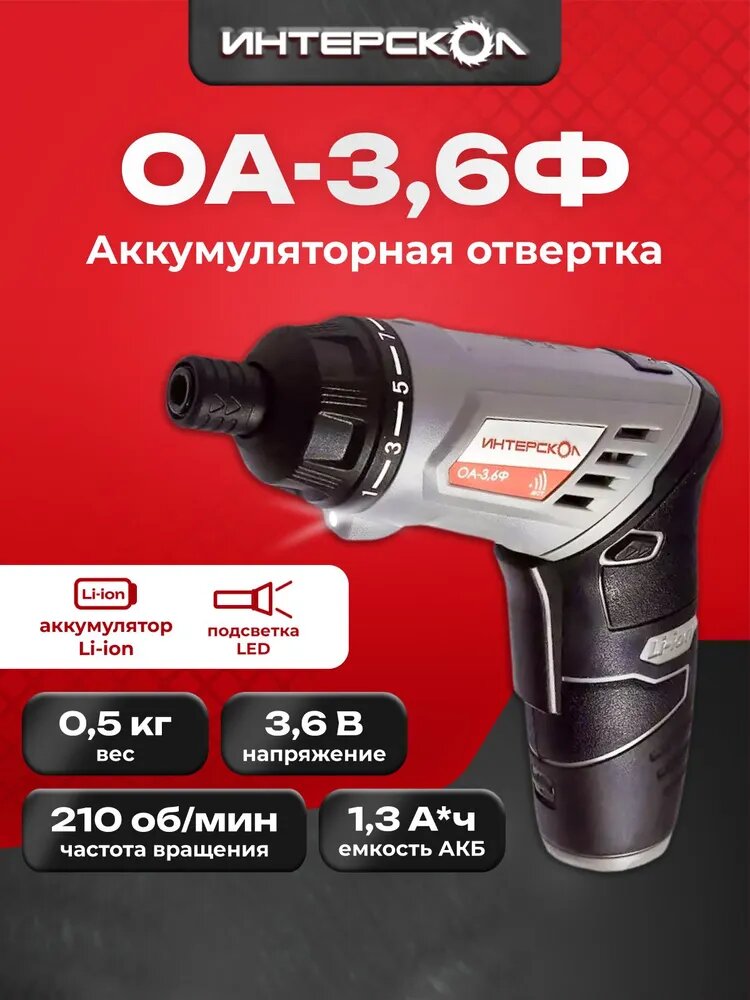 Аккумуляторная отвертка ИНТЕРСКОЛ ОА-3,6Ф, 3.6 В, 5 Н·м, 200 об/мин, 1 АКБ, 1.3 Ач, ЗУ, 433.0.2.00