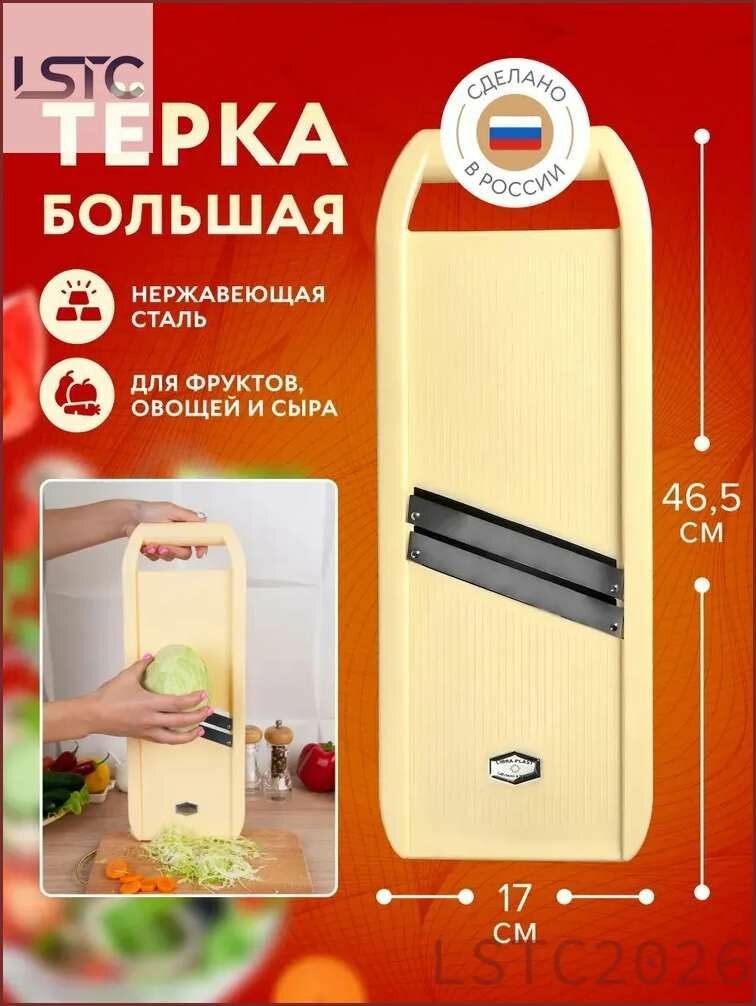 Многофункциональная крупная ручная терка для шинкования капусты, 2 лезвия, 46,5 х 17 3 см. Кухонный измельчитель измельчения овощей и фруктов/сыра. Овощерезка дома