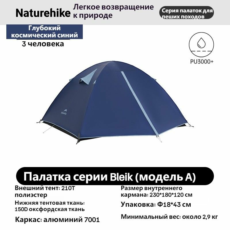 Naturehike палатка туристическая Серия Bleik CNK2550WS038