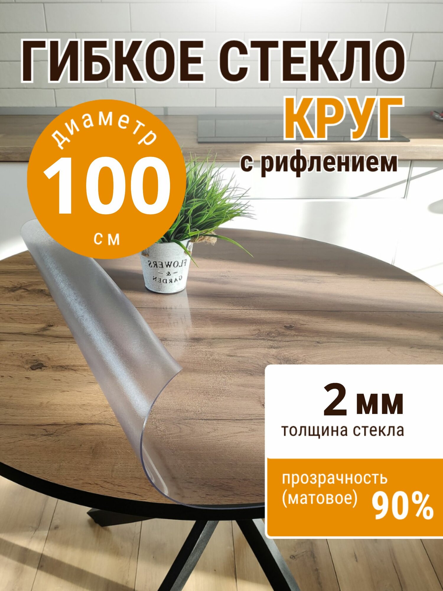 Гибкое стекло на стол EVKKA 100*100 см 2 мм, круглое рифленое, жидкое стекло на стол