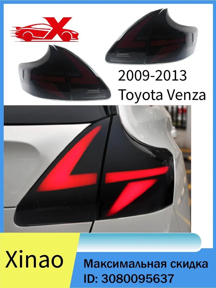 Фары автомобильные, 2 шт, арт. Подходит для задних фонарей Toyota Venza 2009-2013 годов выпуска.