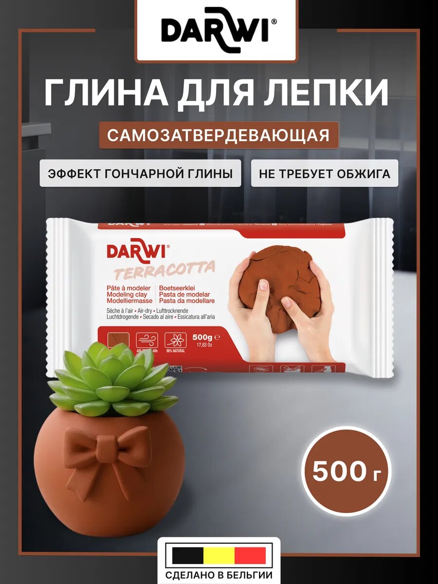 Глина для лепки масса самозатвердевающая DARWI TERRACOTA, упаковка 500 г
