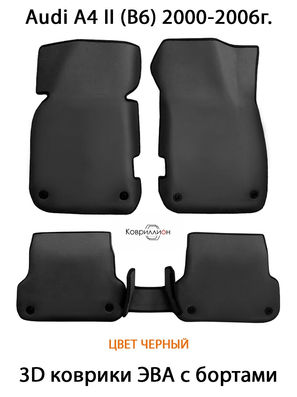 Автомобильные коврики ЭВА с Бортами для Audi A4 II (B6) 00-06г. Ауди А4 Б6 . Черный цвет.