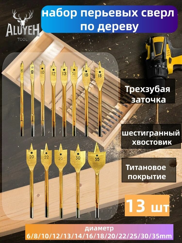 ALUYEH Набор перьевых сверл с титановым покрытиемсверл по дереву 13 предметов (6-35 мм) Трехзубая заточка, шестигранный хвостовик 6.35mm