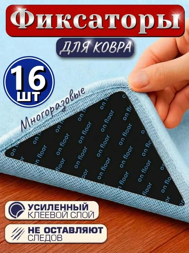 Липучки для ковра противоскользящие фиксаторы для ковра 16 штуки