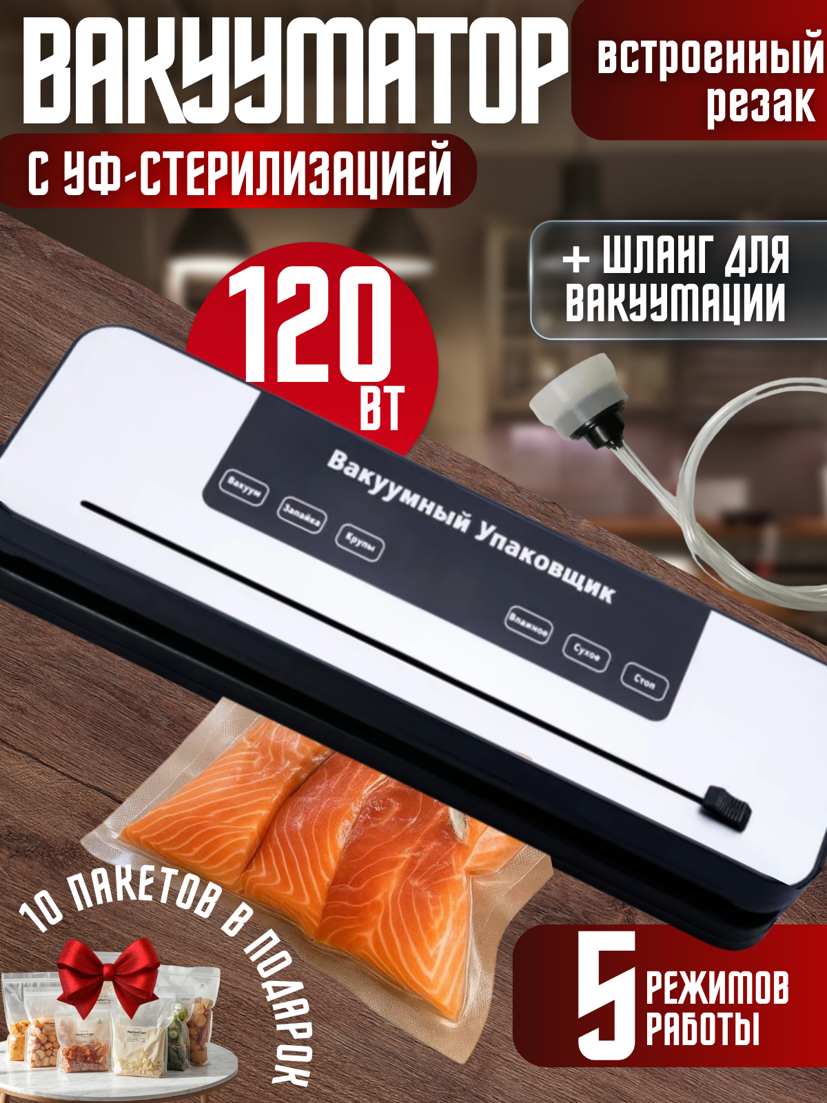Вакууматор 120Вт, для продуктов, с резаком и шлангом, серебристый, чёрный