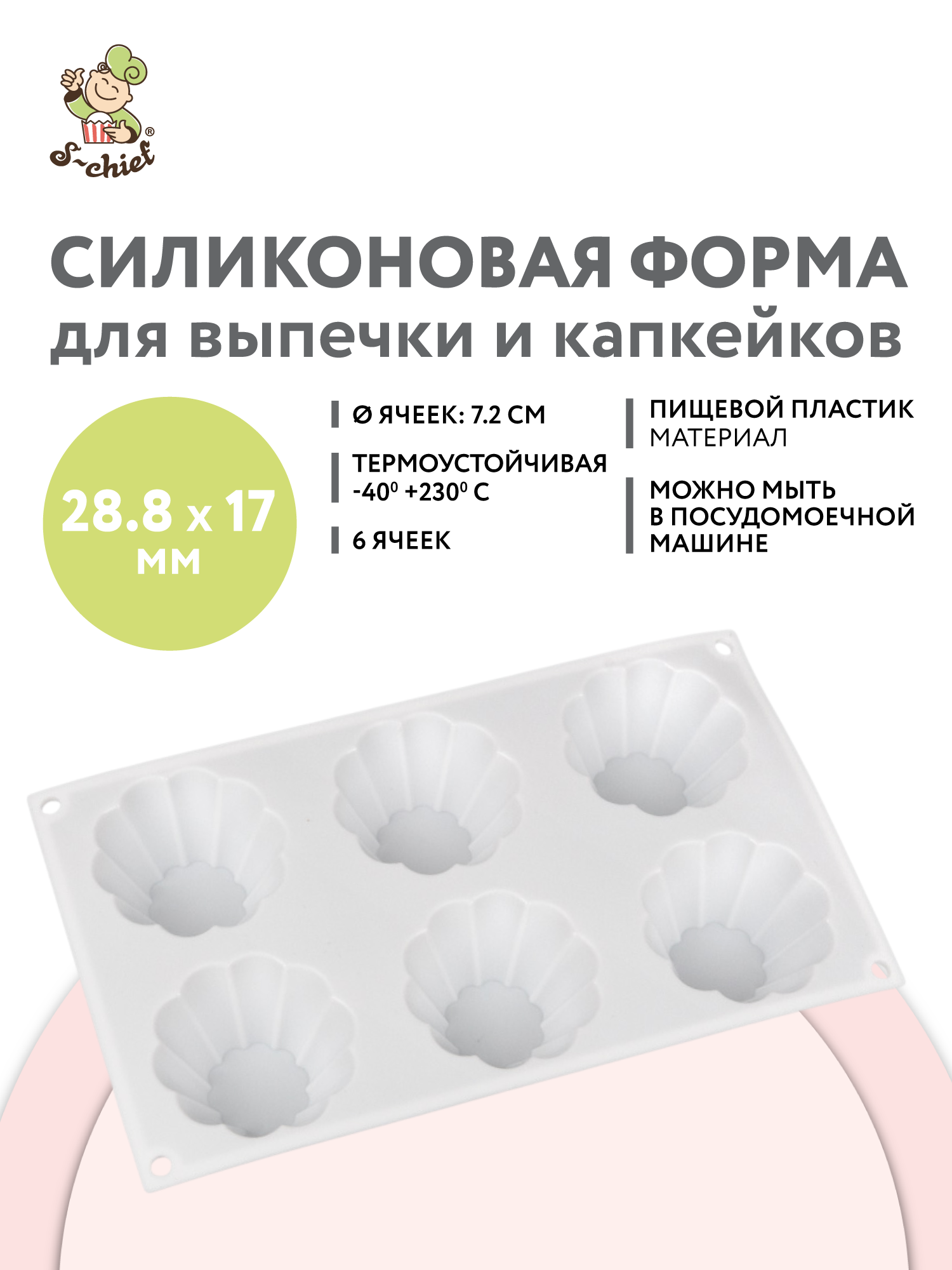 Формы для выпечки силиконовые "S-CHIEF" SPC-0320 28.8 x 17 x 4 см "капкейки" - 6 ячеек