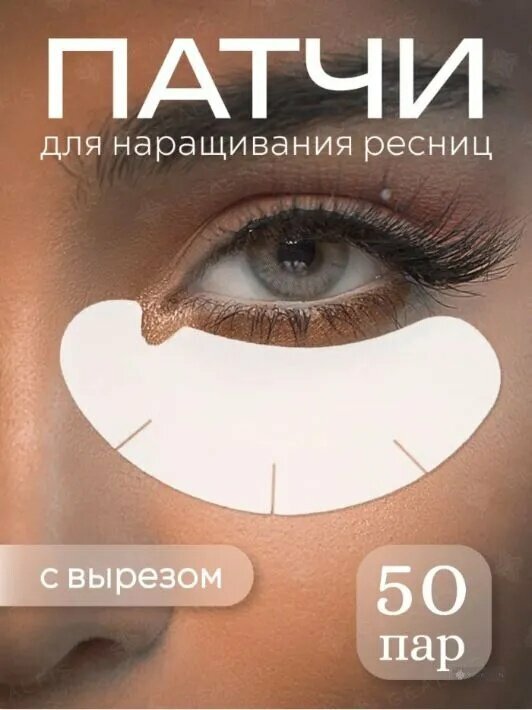 Патчи для наращивания ресниц с разрезом, для ламинирования ресниц, белые, 50 пара.