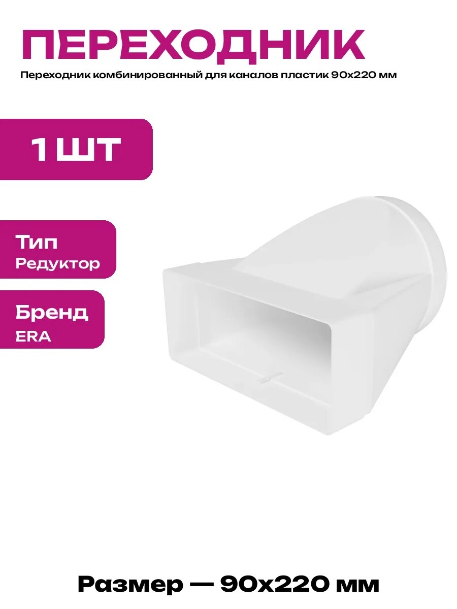 Соединитель вентиляционный для труб 150 мм и каналов 90х220
