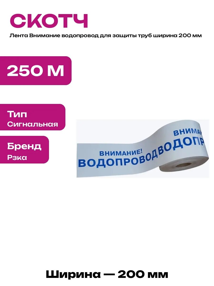 Сигнальная лента Внимание водопровод бело синяя ширина 200