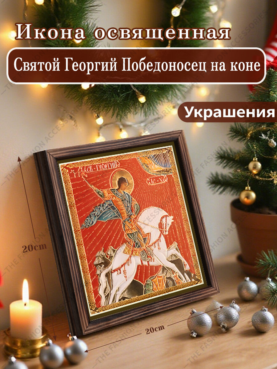 Икона Божией Матери "Святой Георгий Победоносец на коне", Декоративная роспись,20cm*20cm, Отличный подарок для ваших близких