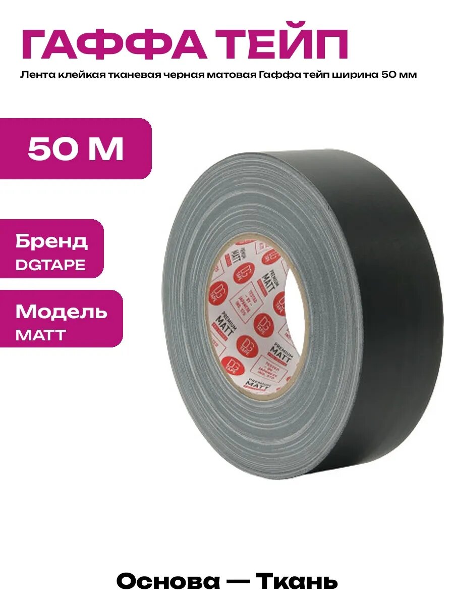 Гаффа тейп черная матовая лента клейкая тканевая каучук 50