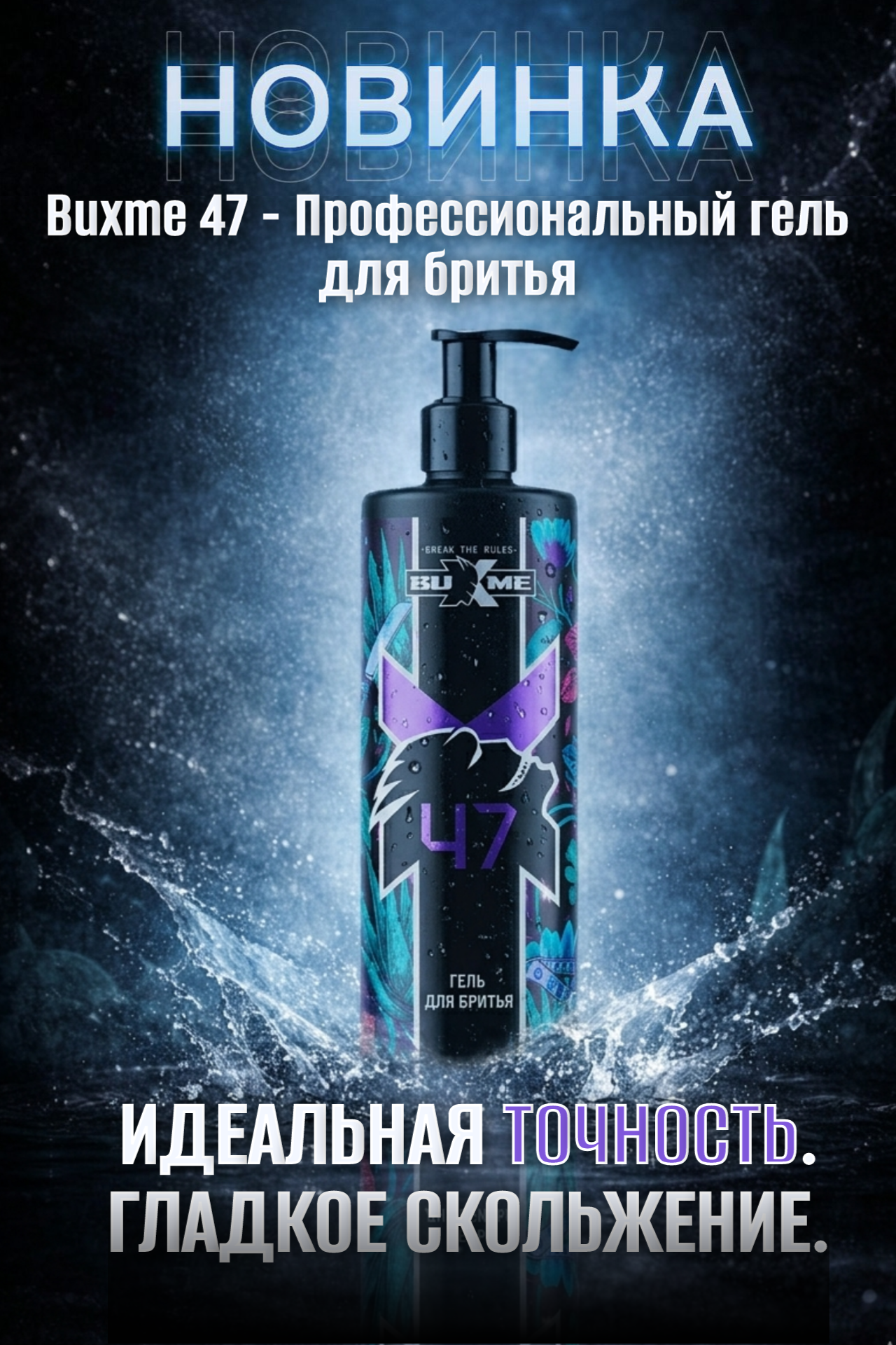 Гель для бритья BUXME 47, профессиональный, для бороды и лица, 400 мл