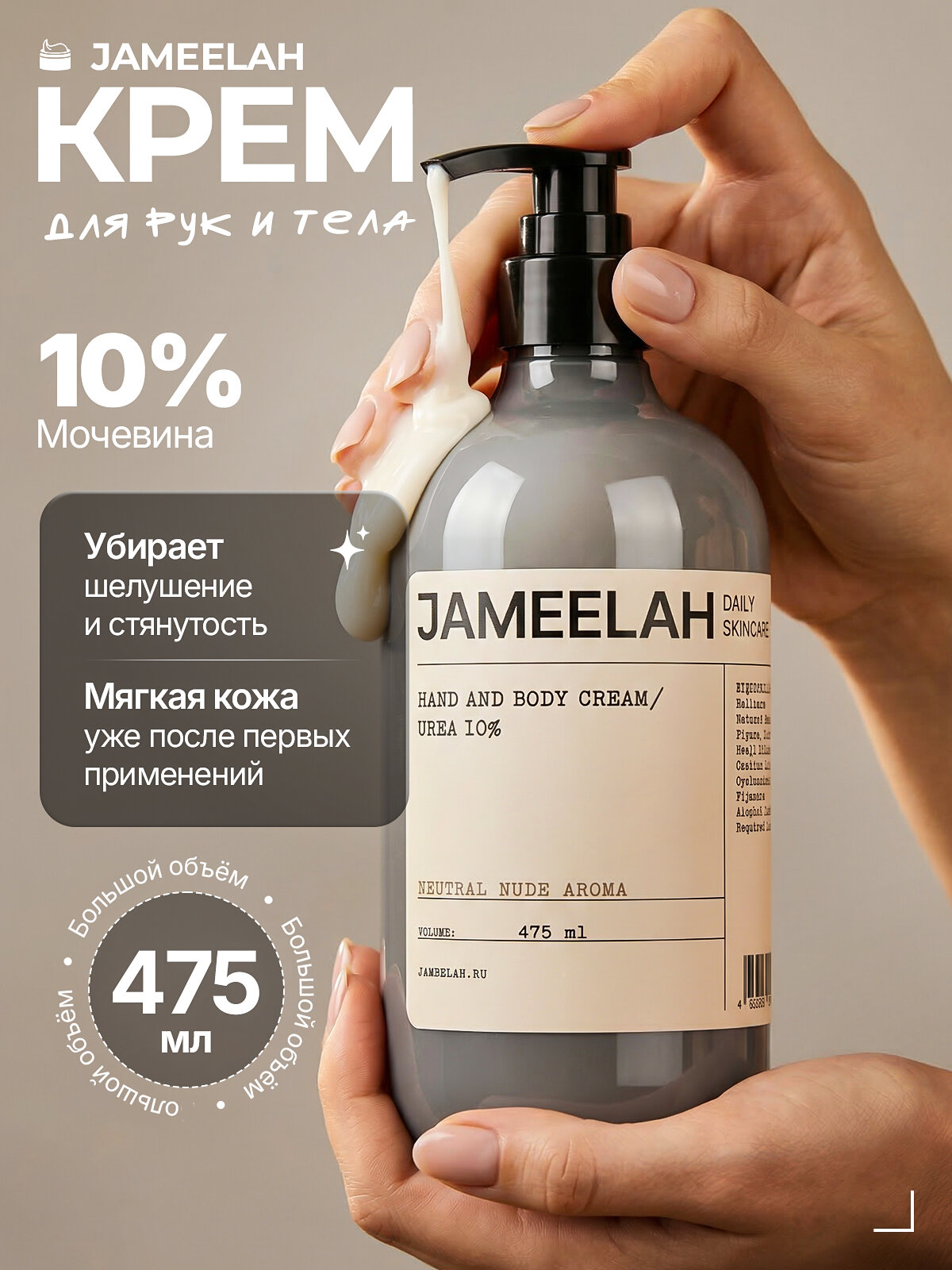 Крем для рук и тела JAMEELAH, увлажняющий, мочевина 10%, 475 мл