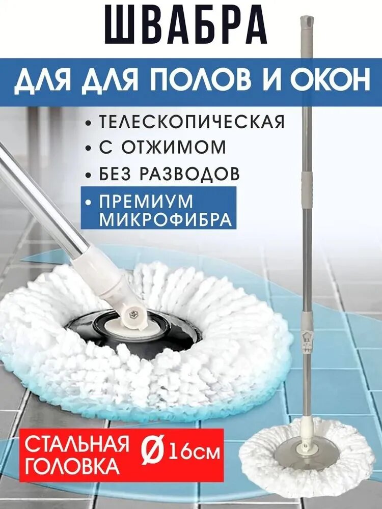 Швабра для пола и окон с отжимом круглая с микрофиброй Стальная головка 16см