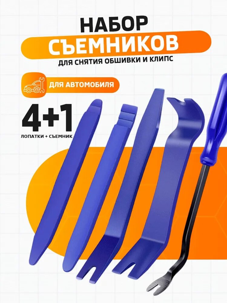 Съемники клипс автомобильных, лопатки для снятия обшивки автомобиля