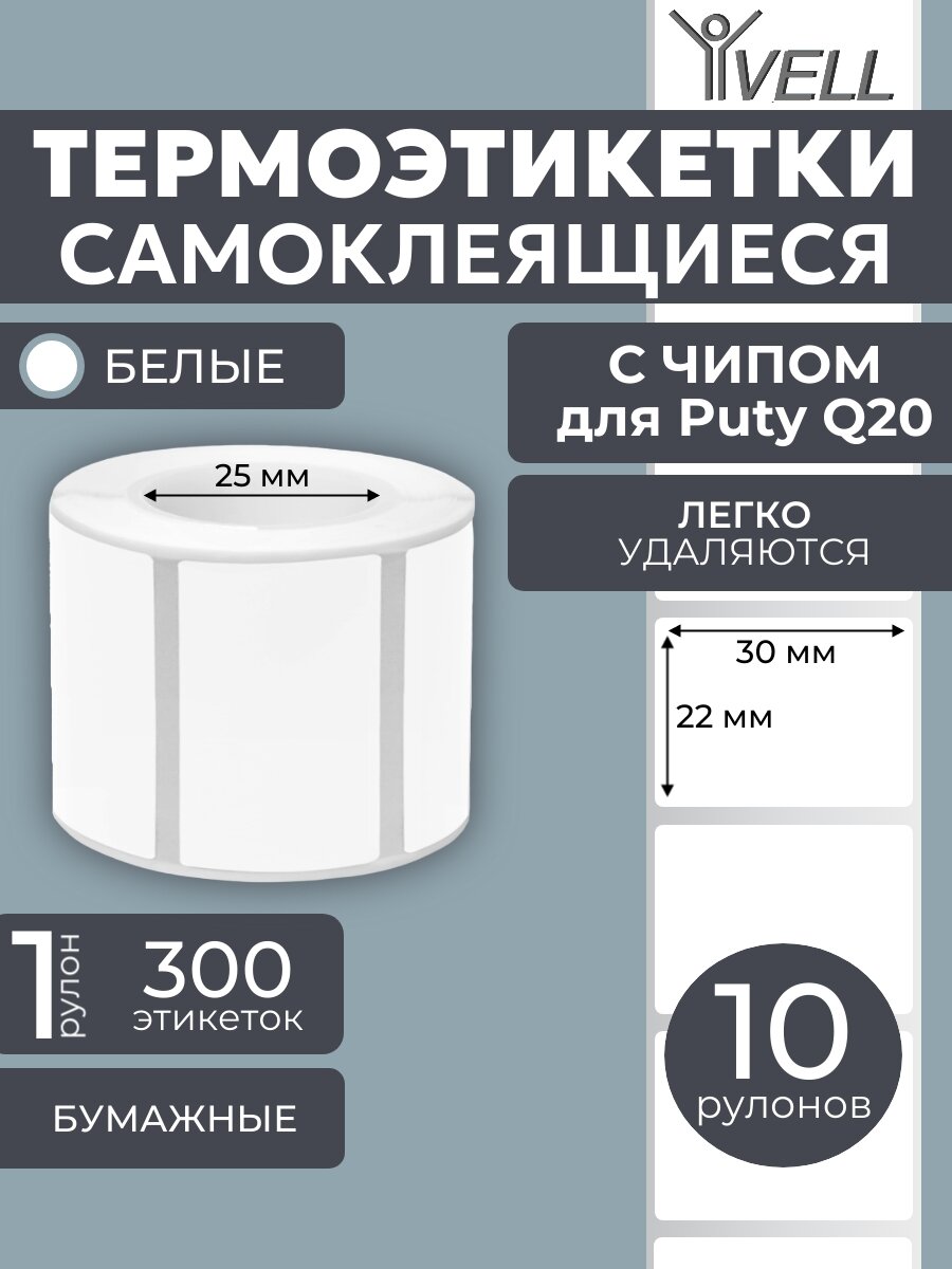 Набор Этикетки Vell для Puty Q20 (с чипом ) (30 мм х 22 мм, белые) {PRC-3022WE-300} 300 шт х 10 уп