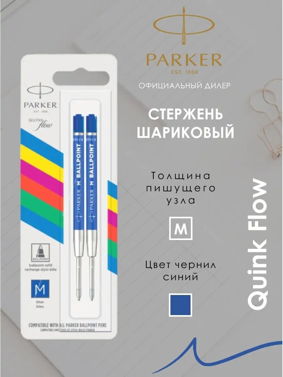 Стержень для ручки Паркер шариковый синий 2 шт