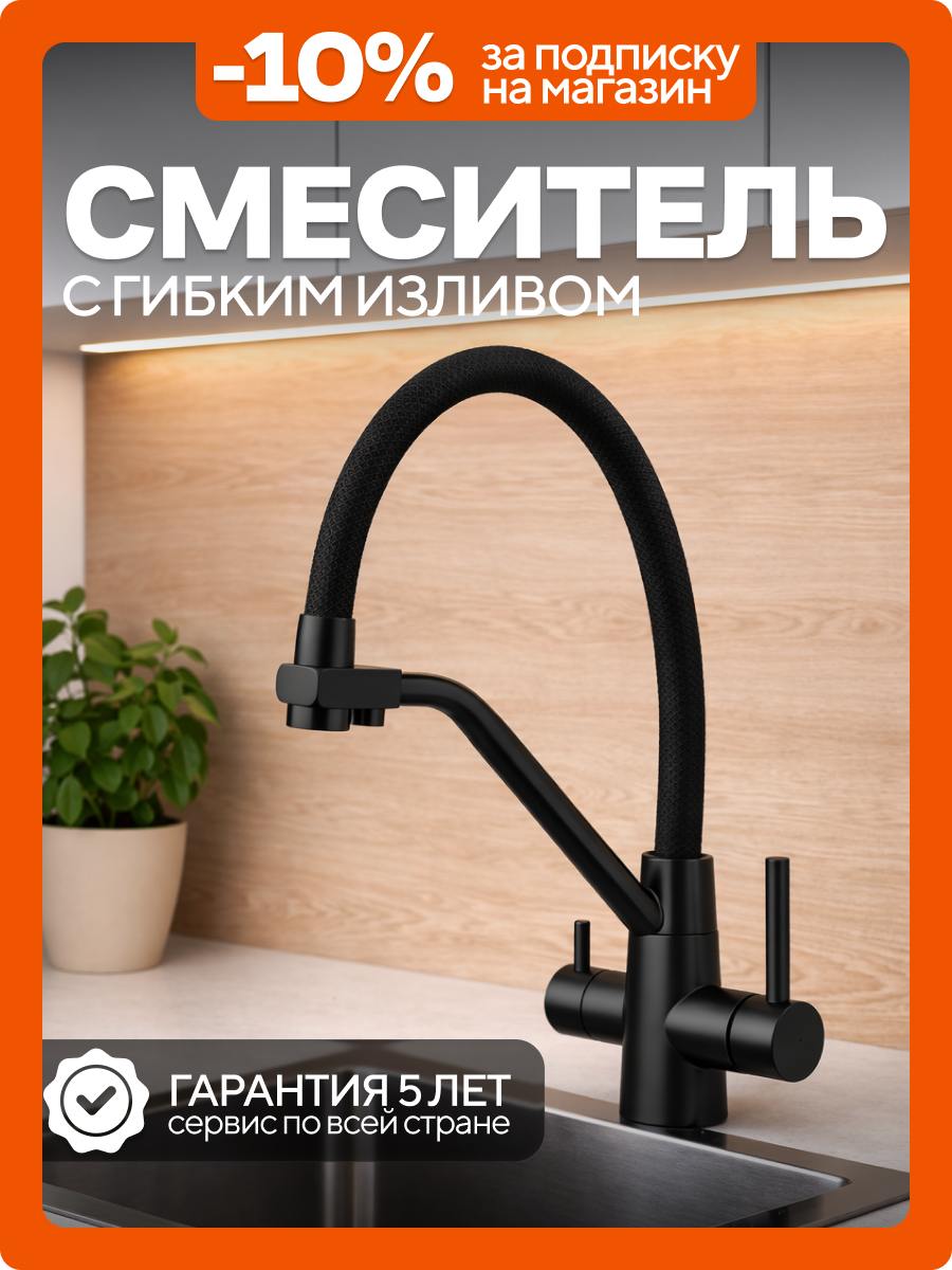 Смеситель для кухни с гибким изливом с подключением к фильтру для питьевой воды, нержавеющая сталь, черный матовый оригинал