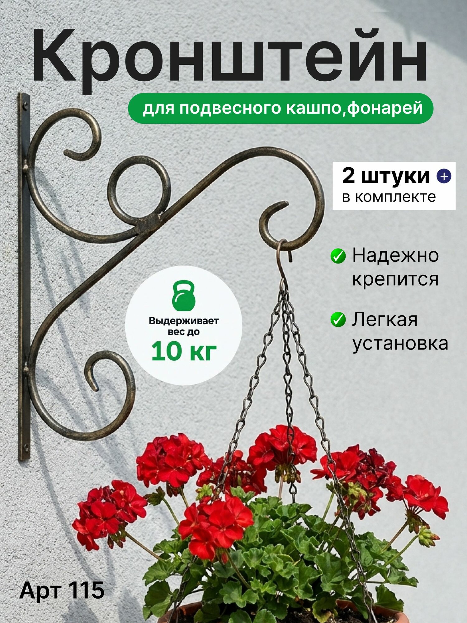 Кронштейн для цветочного кашпо (комплект 2 шт)