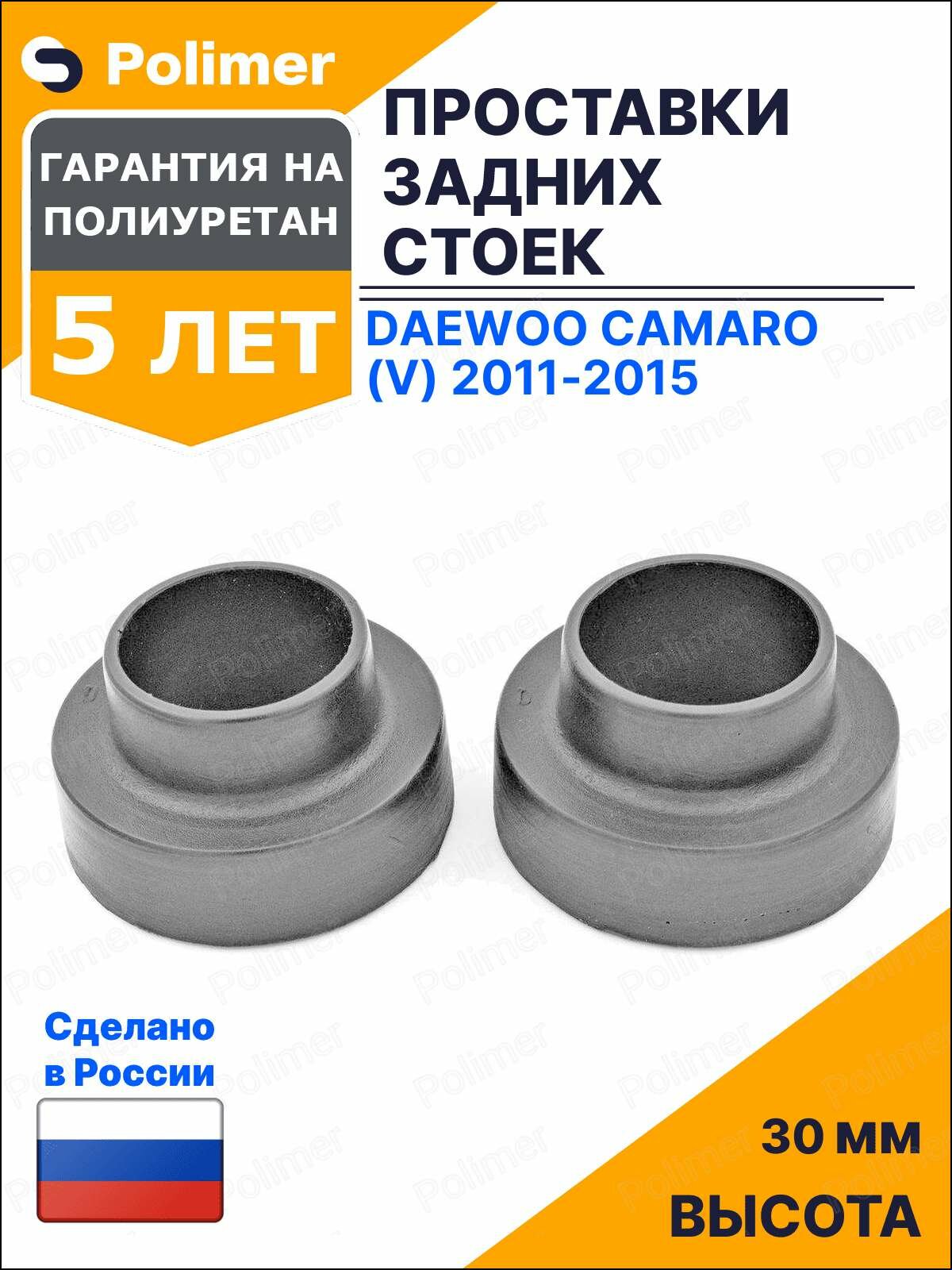 Проставки увеличения клиренса задних стоек для Daewoo Camaro (V) 2011-2015 - полиуретан 30 мм