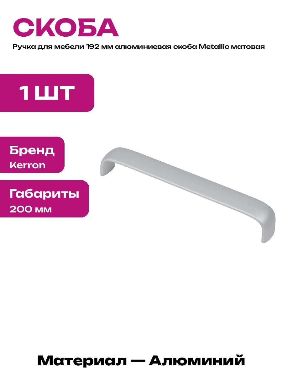Ручка скоба для шкафа 192 мм алюминий Metallic матовый серый