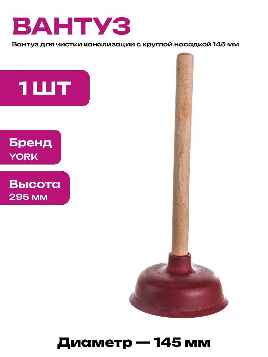 Вантуз для унитаза и раковины резиновый с деревянной ручкой
