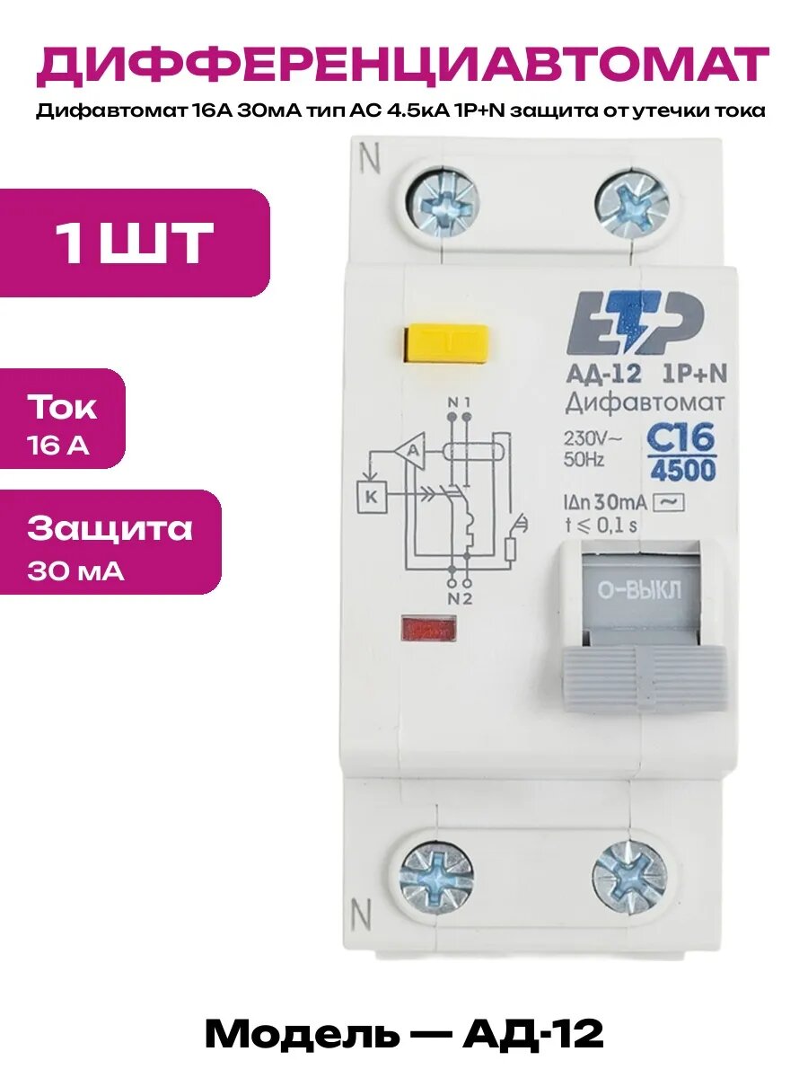 Дифавтомат 16А 30мА тип АС 4.5кА 1P+N защита человека и сети