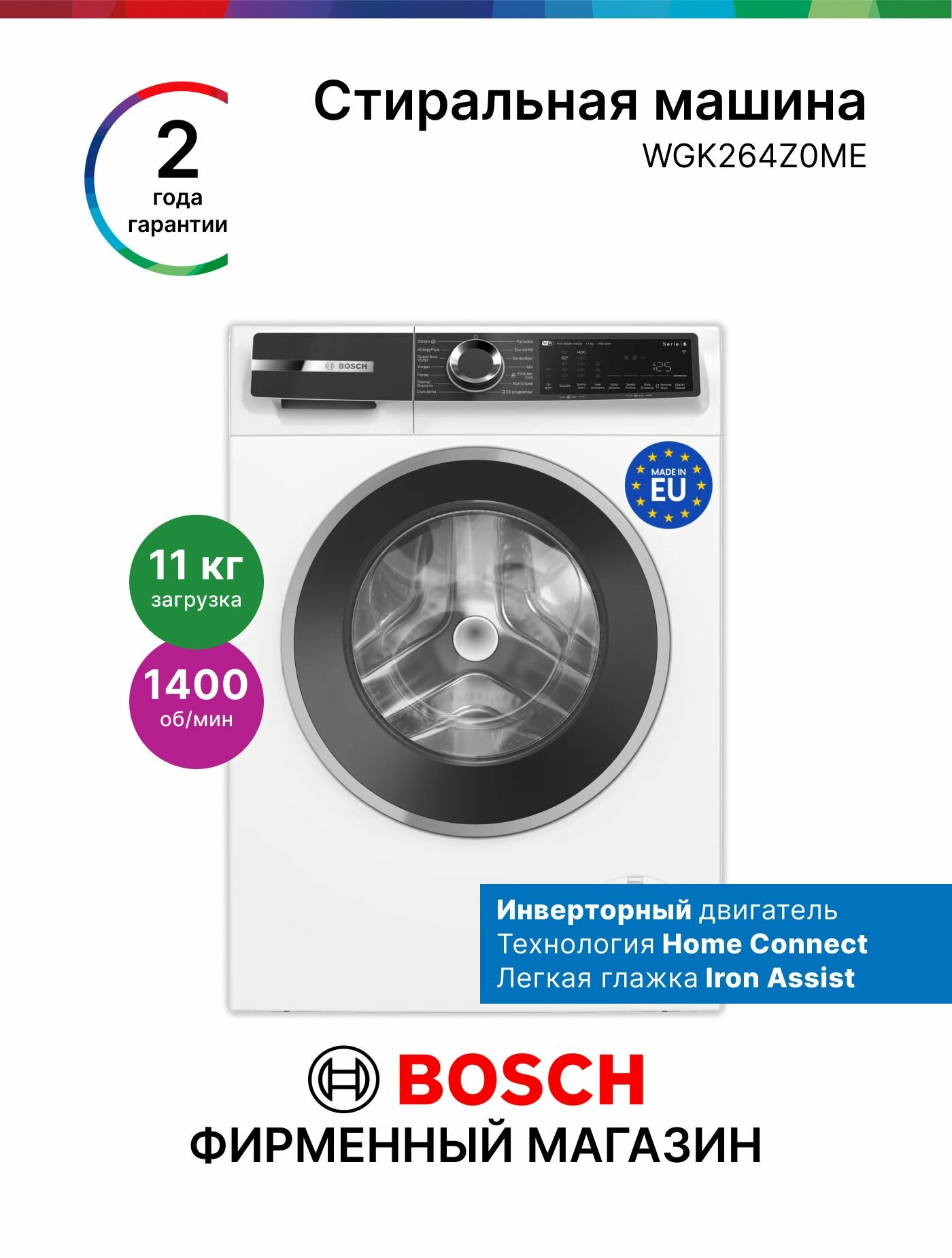 Стиральная машина 60 см Bosch WGK264Z0ME, Серия 6, 11 кг 16 режимов, 1400 об/мин, инвертор, бережный барабан, быстрая стирка, лёгкая глажка, технология удаления пятен, дозагрузка, белая