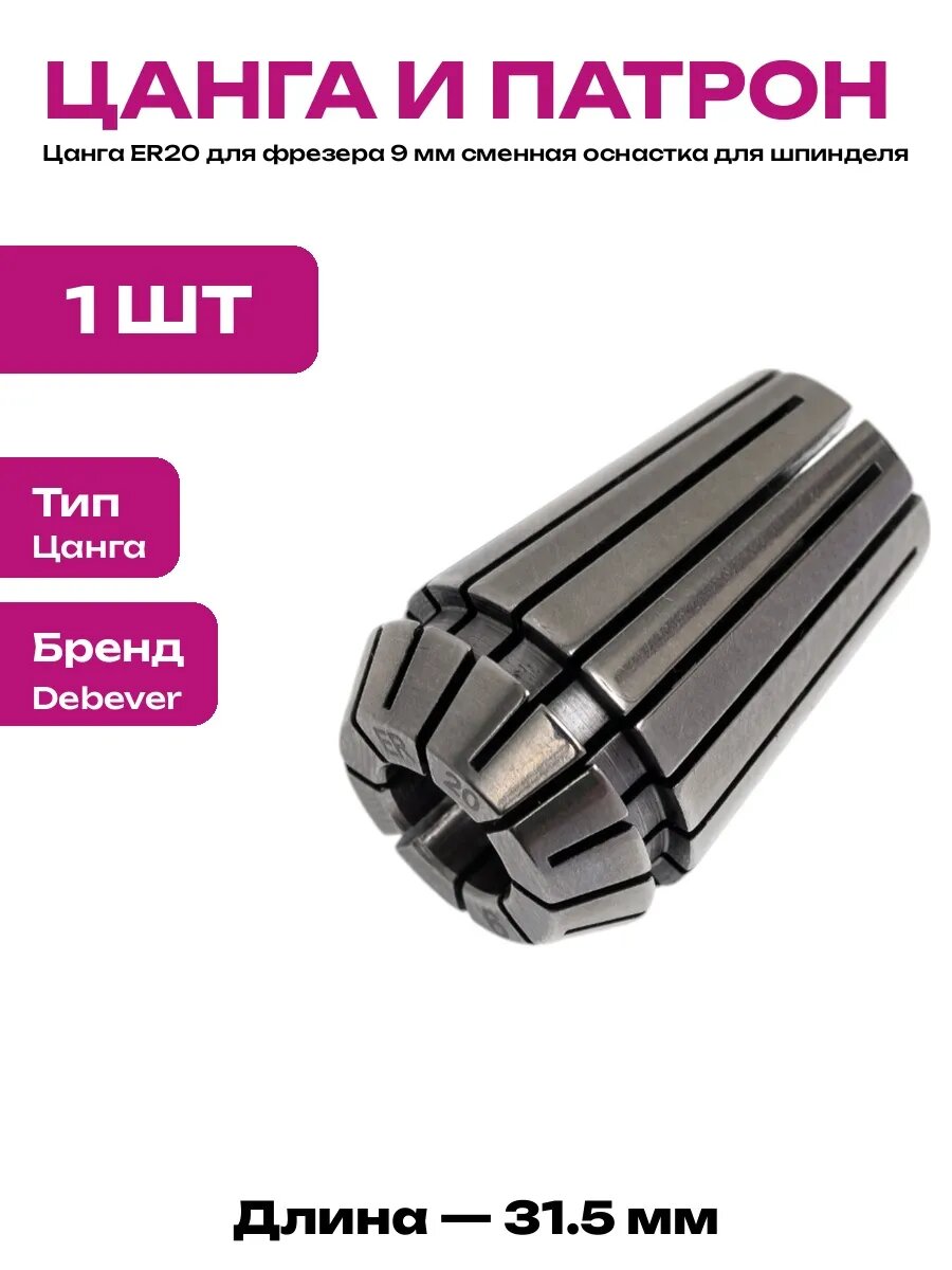 Зажимная цанга ER20 9 мм для ЧПУ фрезера и оснастки патрона