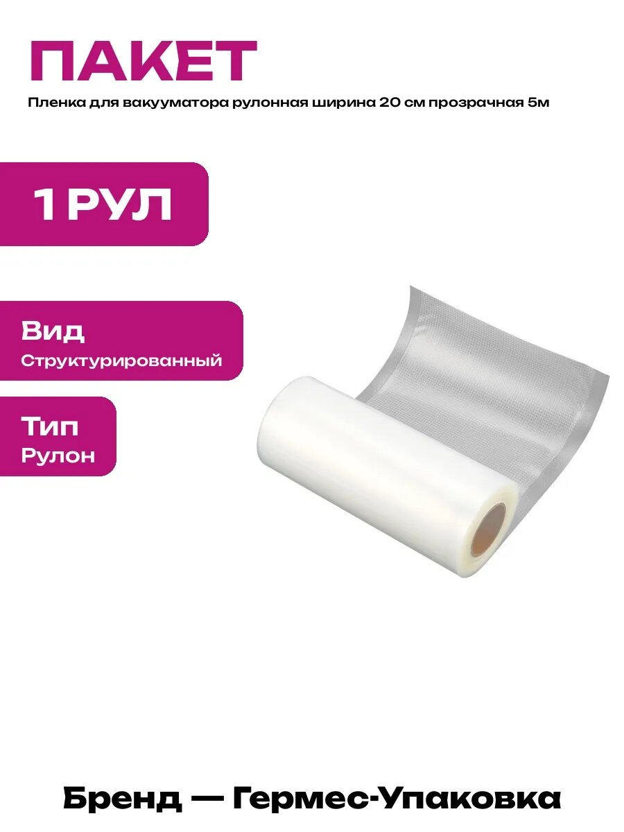Пленка для вакуумирования в рулоне ширина 20 см плотность 85