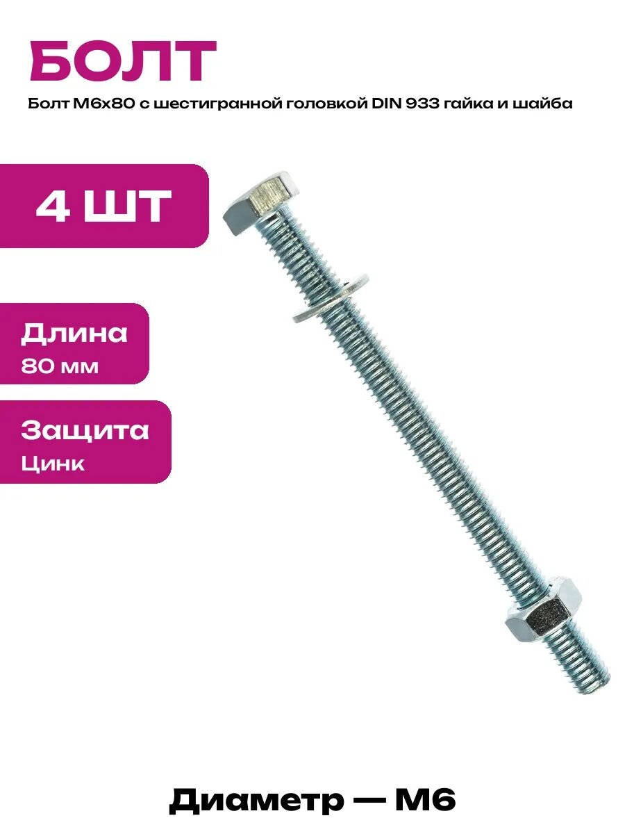 Болт М6х80 с гайкой и шайбой DIN 933 оцинкованный сталь 8.8