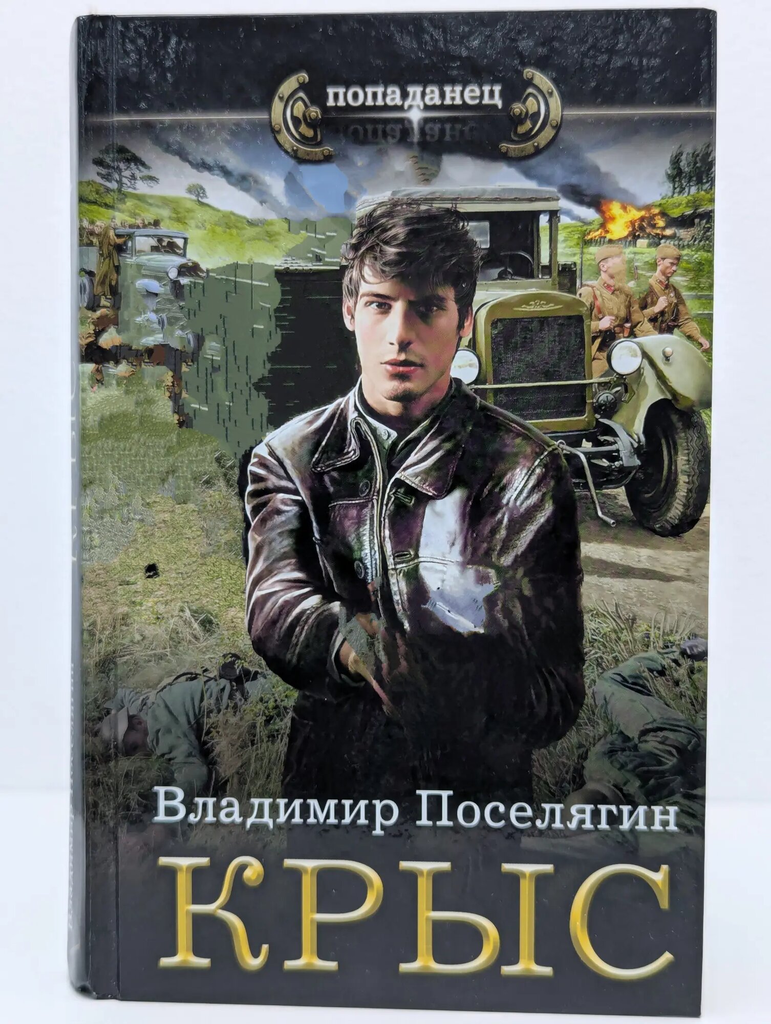 Попаданец. Крыс Поселягин Владимир Геннадьевич 2017