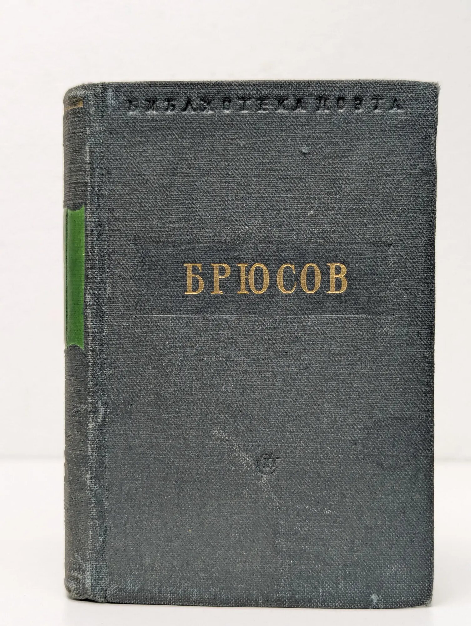 В. Я. Брюсов. Стихотворения Брюсов Валерий Яковлевич 1952