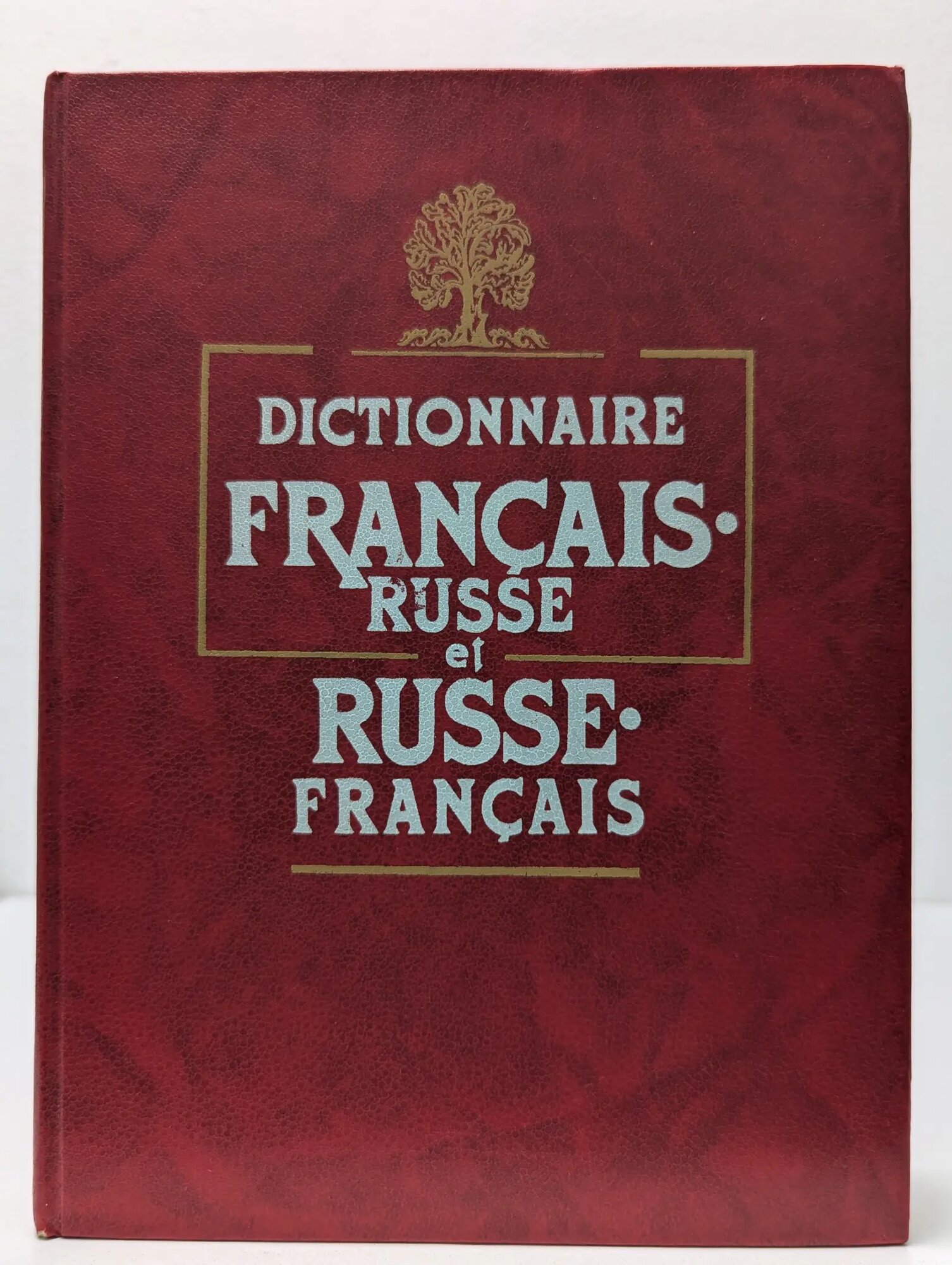 Французско-русский и русско-французский словарь Гак Владимир Григорьевич (ред.) 1992
