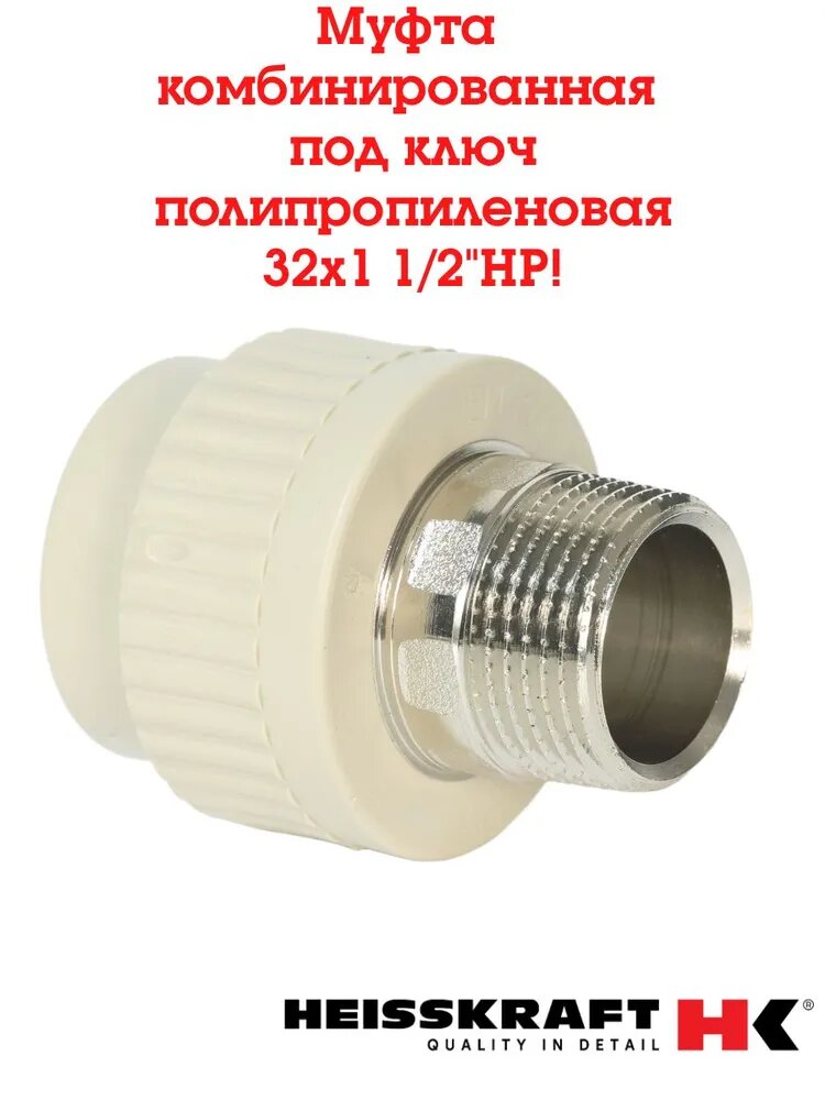 Муфта полипропиленовая комбинированная Heisskraft 32х1-1/2" НР под ключ (серый)