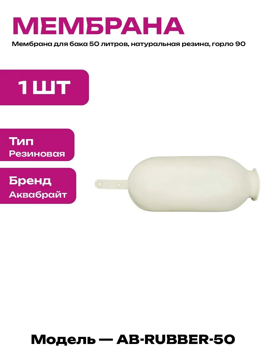 Мембрана 50 л из натурального каучука, диаметр горловины 90