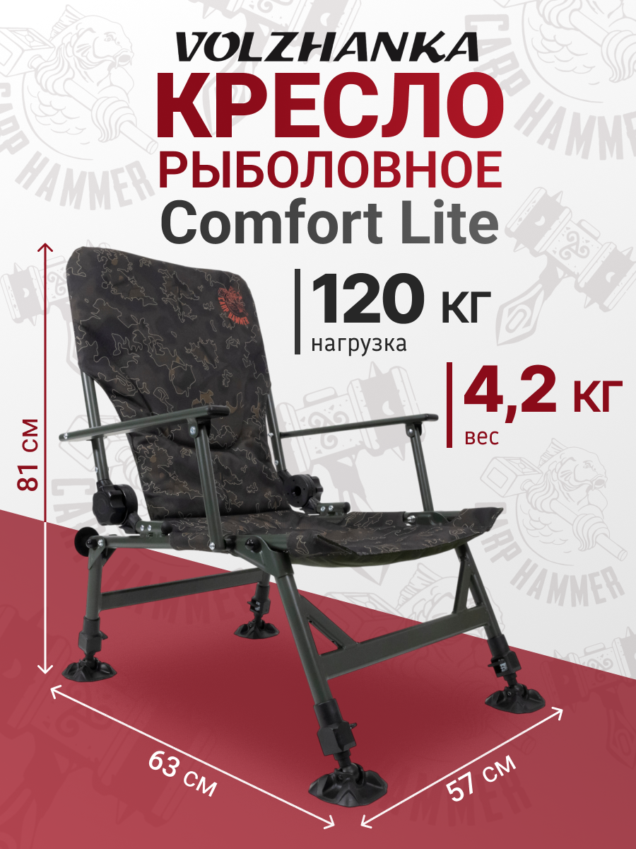 Кресло рыболовное Волжанка "Carp Hammer Comfort Lite" с подлокотниками и регулируемой спинкой
