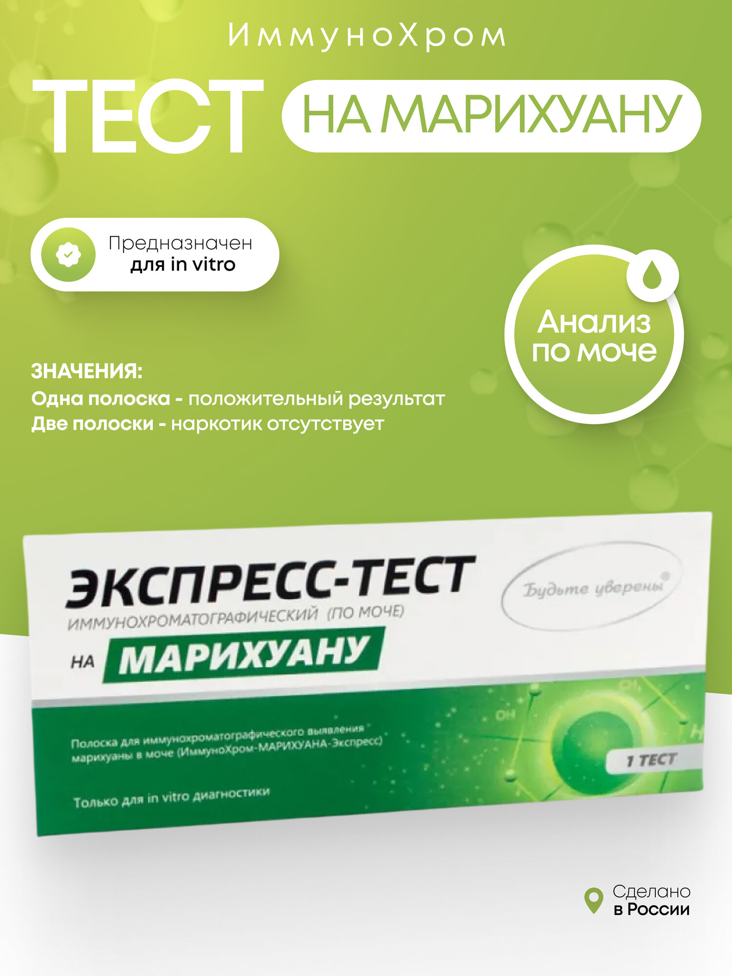Тест-полоски "ИммуноХром-МАРИХУАНА-Экспресс", 1 шт в индивидуальной упаковке
