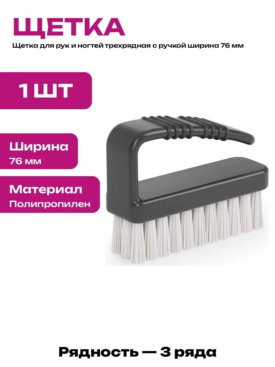 Щетка для рук и ногтей трехрядная пластиковая ширина 76 мм