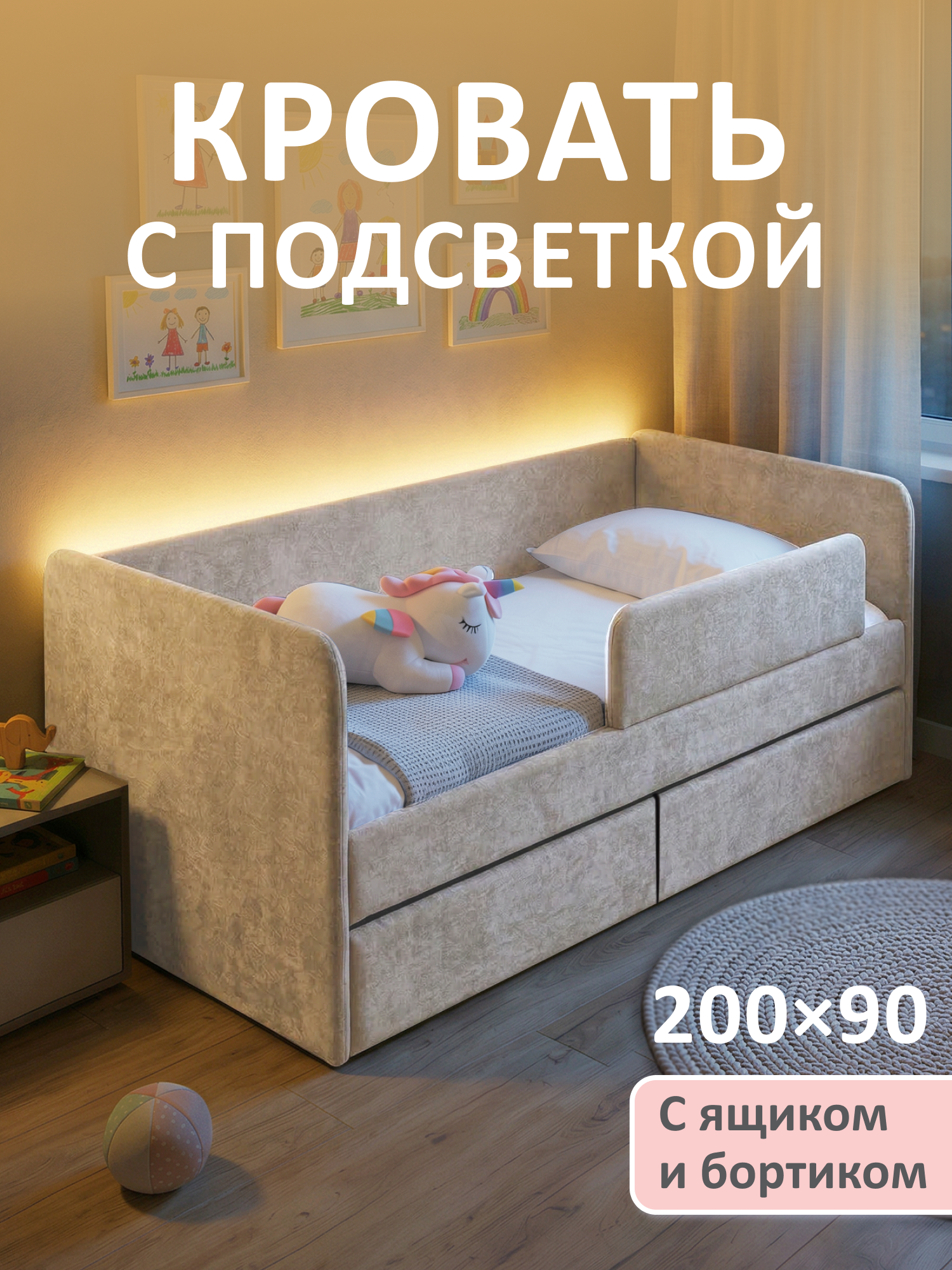 Кровать детская 200х90 Молли с подсветкой, Крем ортопедическое основание, ящики, бортик