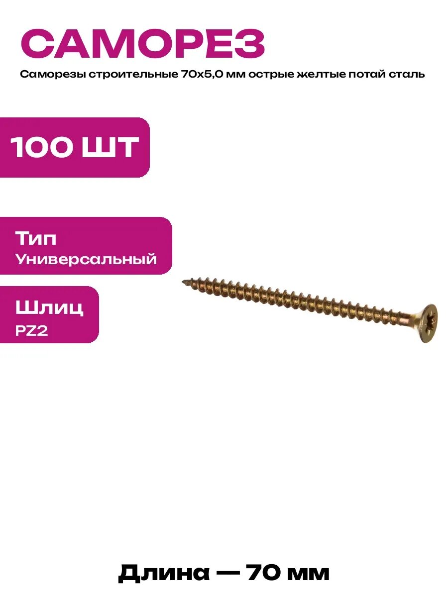 Саморезы универсальные 70х5,0 мм желтые сталь потай PZ2 ост