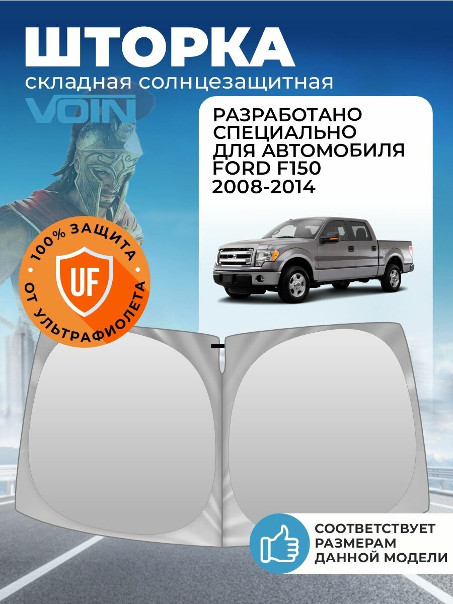 Шторка автомобильная солнцезащитная на лобовое стекло VOIN Ford F150 (2008-2014 г. в.) / шторка в машину на лобовое стекло Форд Ф150