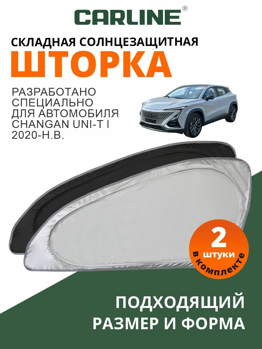 Шторки автомобильные боковые на передние стекла CARLINE Changan UNI-T 1 2020-н. в. / солнцезащитные шторки на окна автомобиля Чанган Юни-Т 1, 2 шт.